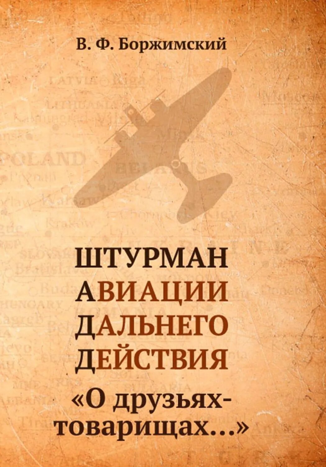 Штурман авиации дальнего действия. О друзьях-товарищах… [Цифровая книга]