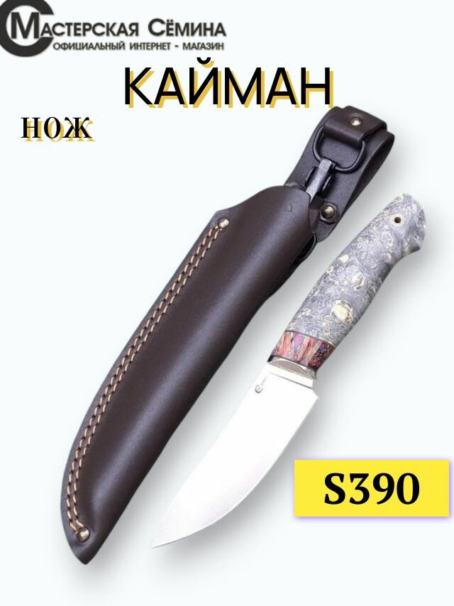 Нож из стали S390 Кайман, рукоять притин мельхиор, стабилизированный зуб мамонта, стабилизированный кап клёна. Ножны из натуральной кожи. Официальный магазин производителя Мастерская Сёмина.