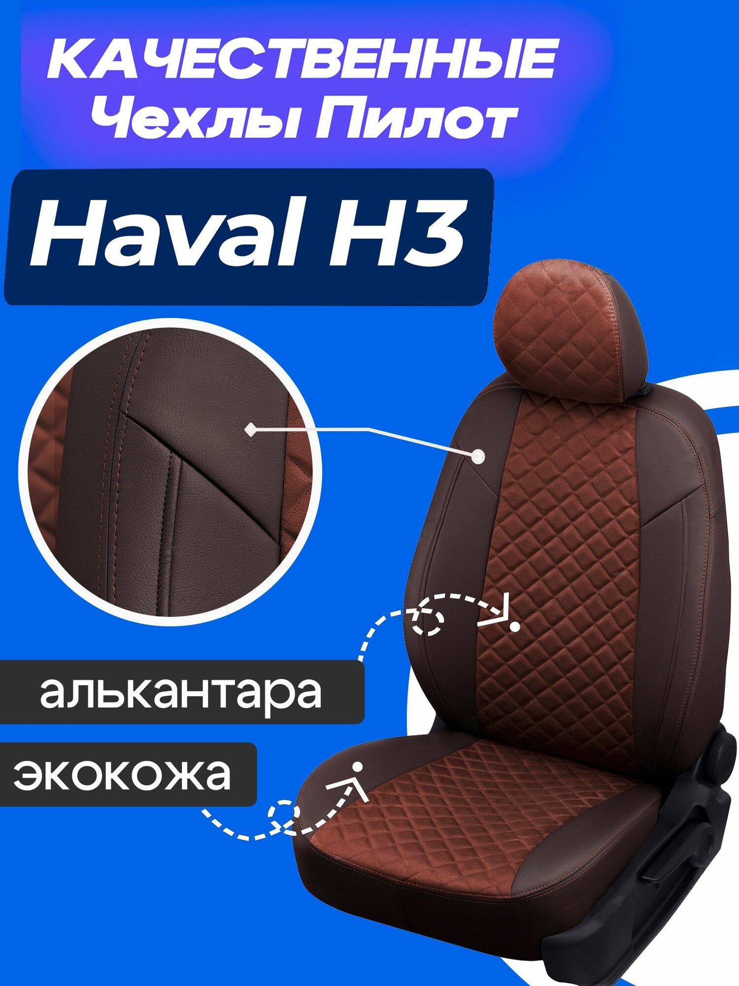 Чехлы на Хавал н3, Чехлы экокожа и алькантара на Haval h3 на сиденья 2024 2025 2026 2027 года - по настоящее время