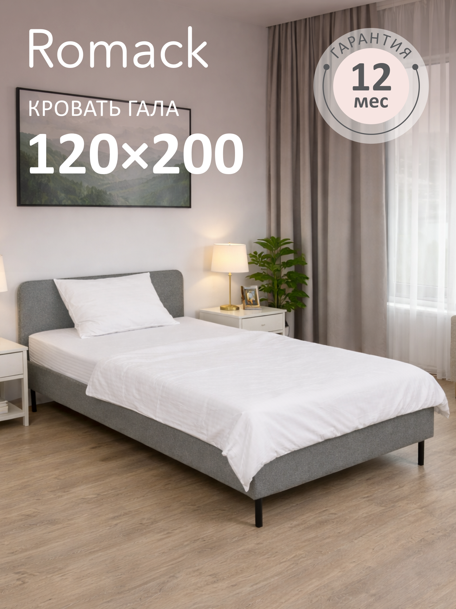 Кровать полутороспальная 120x200 Romack Гала с низким изголовьем Рогожка с ортопедическим основанием