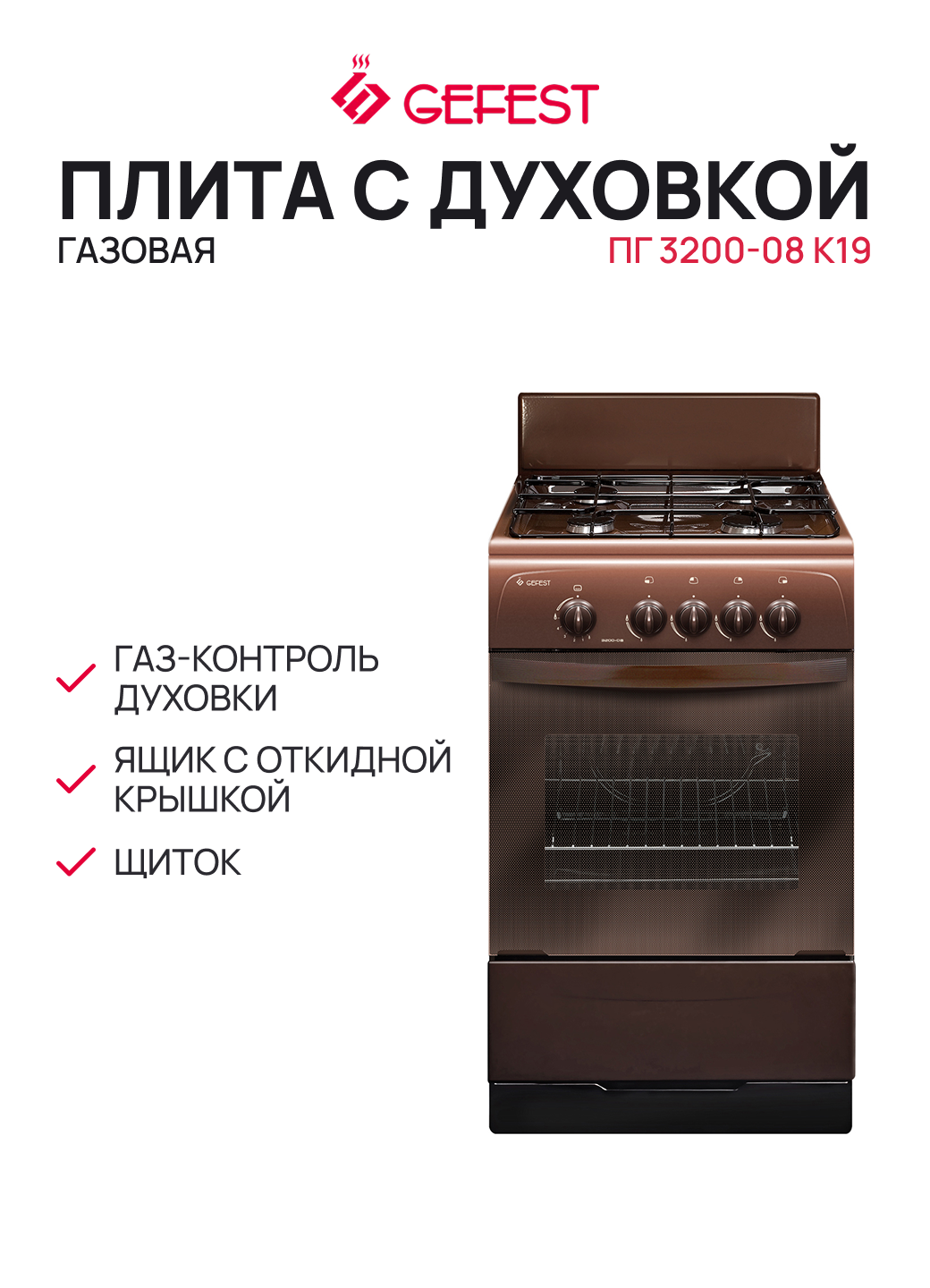 Плита газовая GEFEST 3200-08 К19 коричневый, 42 л, 50х53х85 см, без таймера, щиток