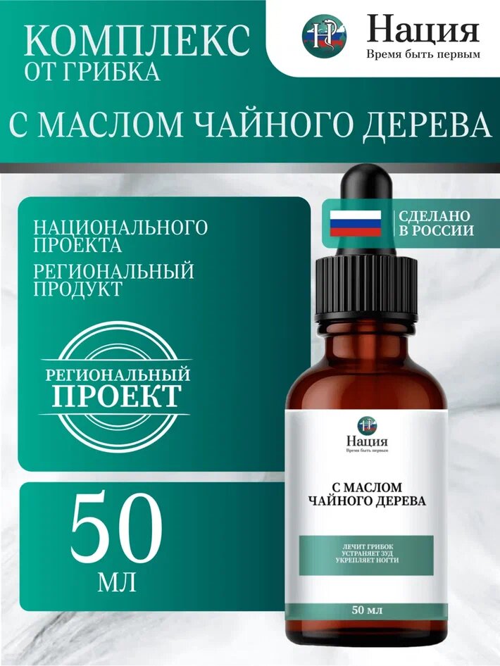 Комплекс растительного происхождения от грибка С маслом чайного дерева