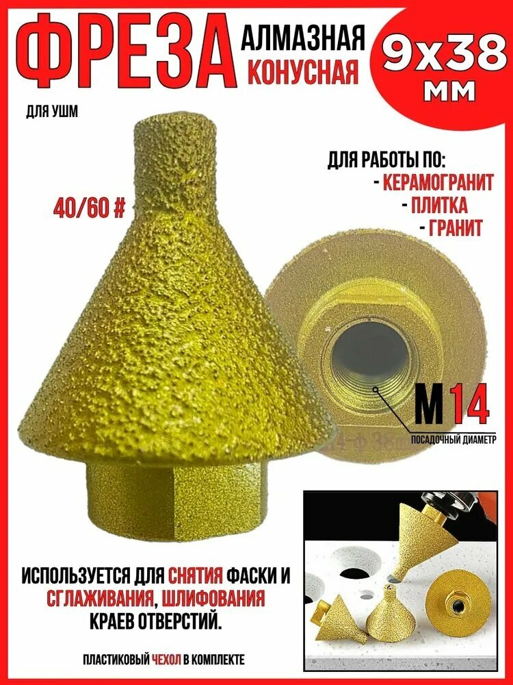 Фреза алмазная конусная по керамограниту 9*38мм М14 для УШМ