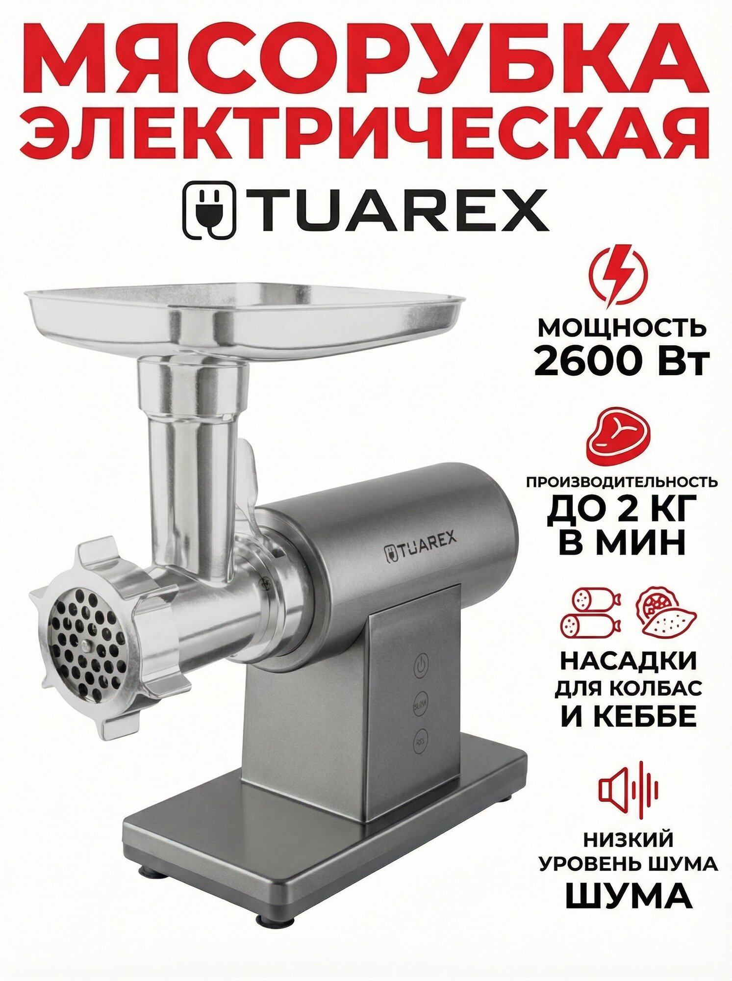 Мясорубка электрическая Tuarex TK-2209, 2600 Вт, до 2 кг/мин, реверс, насадки для колбас и кеббе, сталь