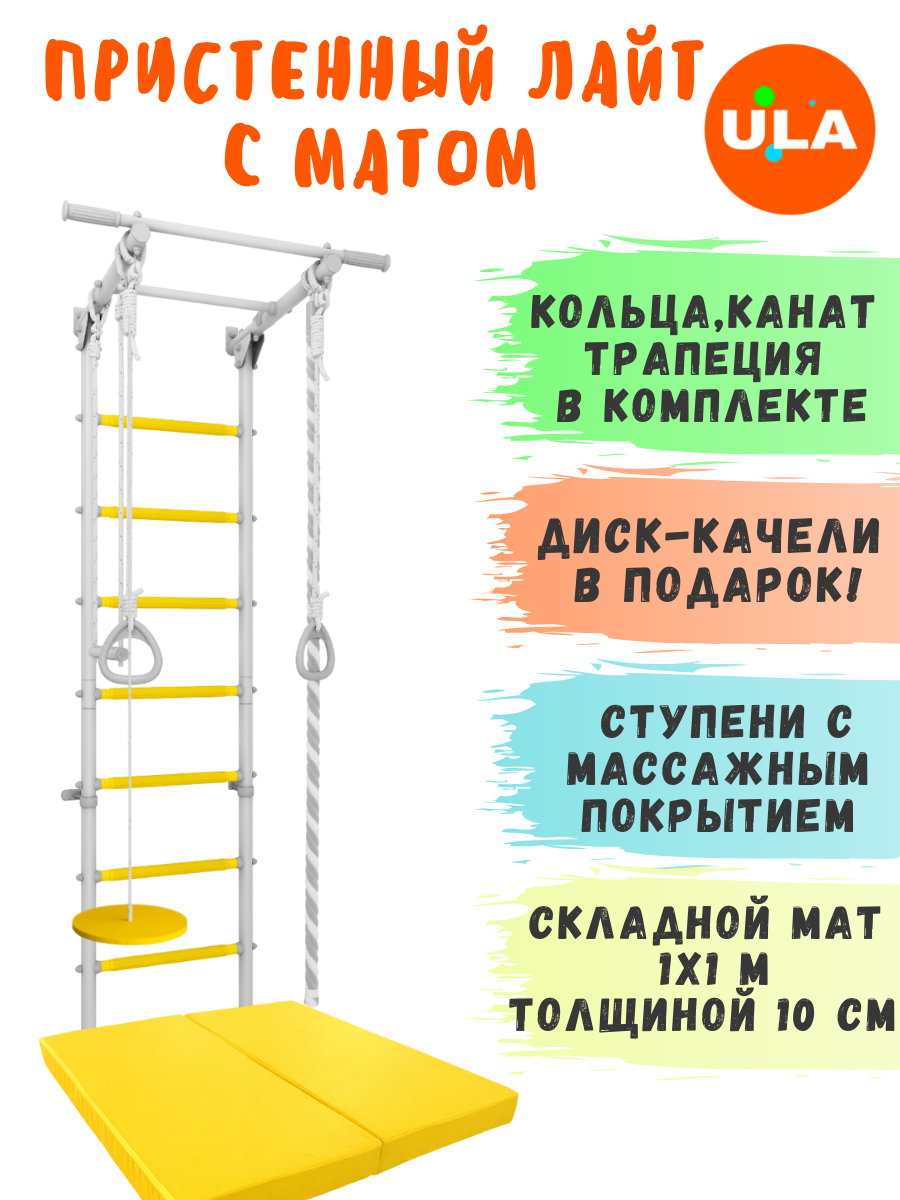 Шведская стенка детская Лайт с матом 1х1 м, цвет прованс