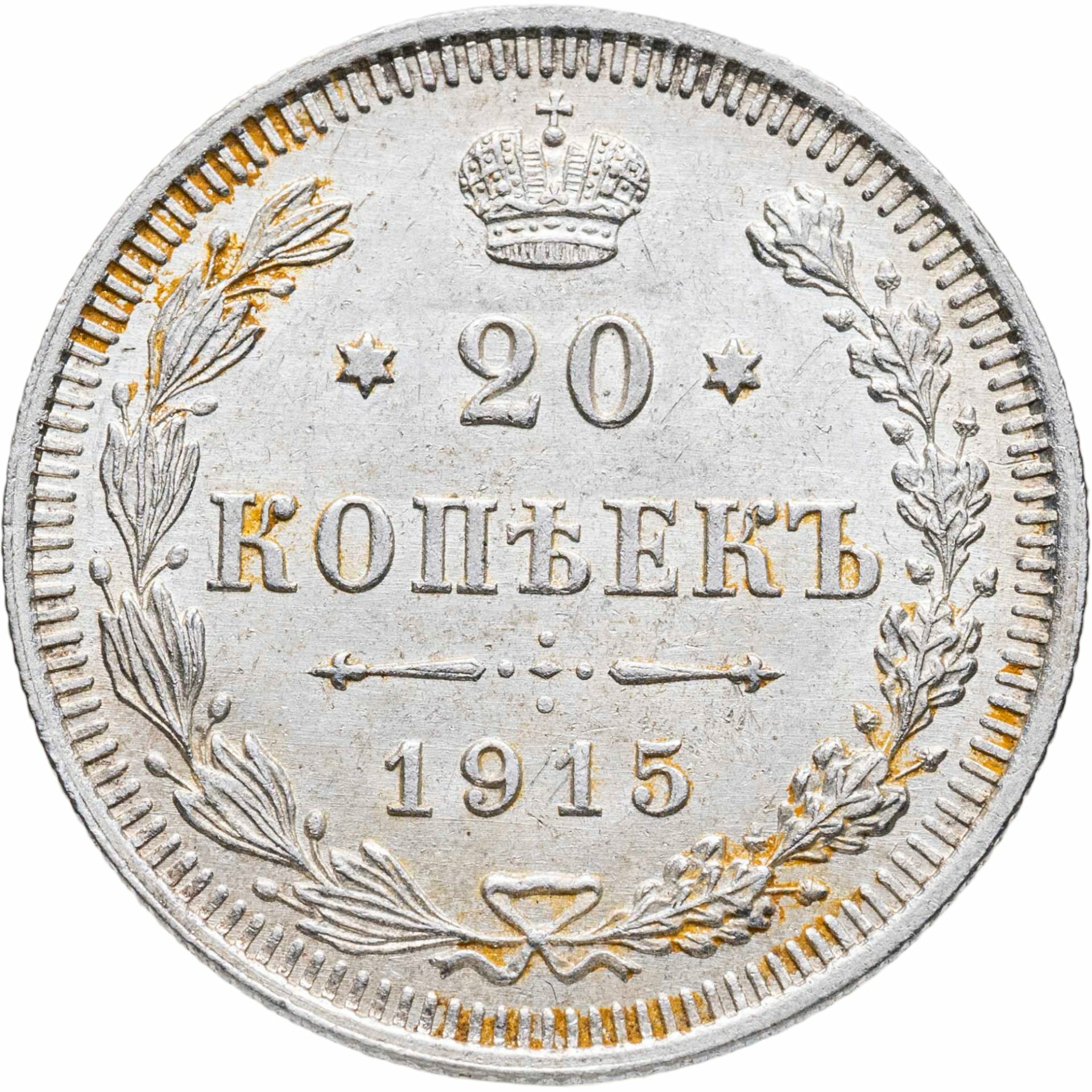 20 копеек 1915 ВС, Серебро 500, в сохранности AU