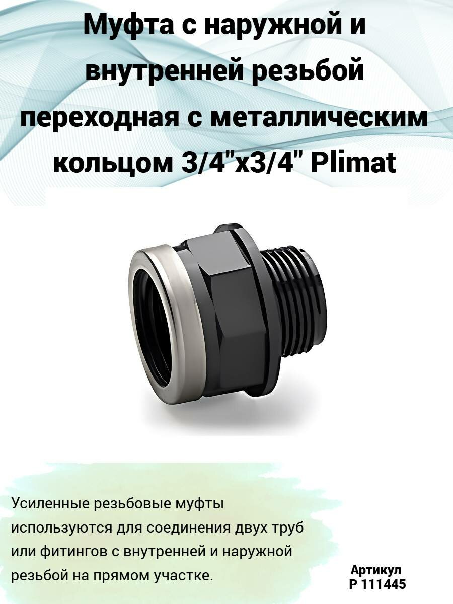 Муфта Plimat, с наружной и внутренней резьбой, 3/4", пластиковая, цвет серо-черный