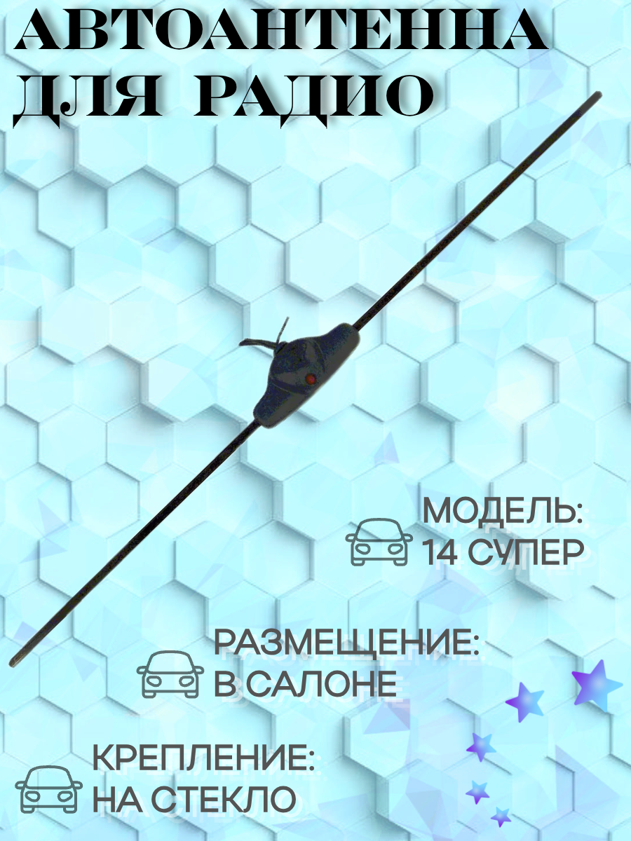 Активная автомобильная радиоантенна "Триада 14 супер" всеволновая, с улучшенным качеством приема