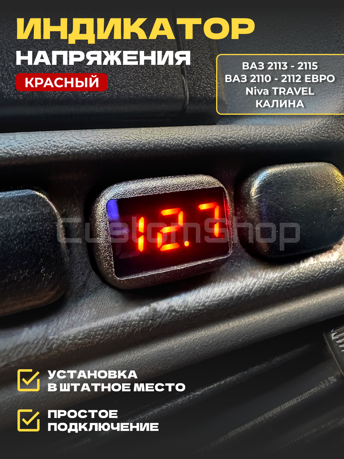 Индикатор напряжения ИН-12 (Вольтметр) Красный 2113,2114,2115, 2110,2111,2112 (евро панель), Калина 1, Шевроле Нива