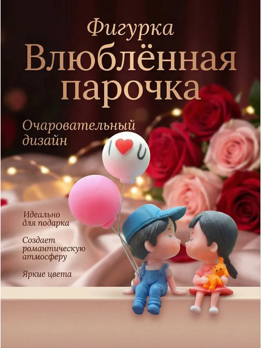 Игрушка в салон авто Влюбленная парочка