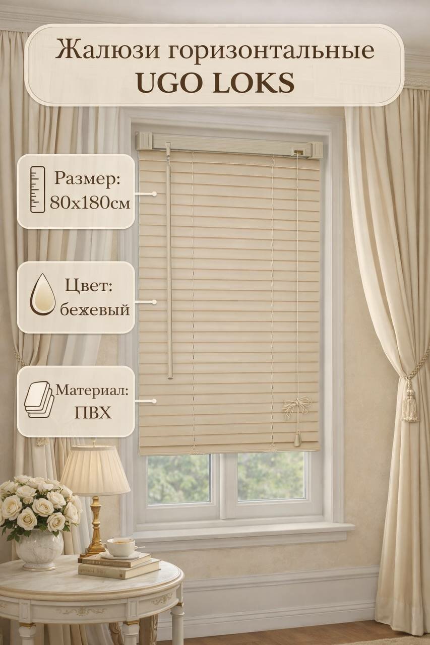 Жалюзи горизонтальные UGO LOKS, 80x180 см, ширина ламели: 25 мм, ПВХ, бежевые