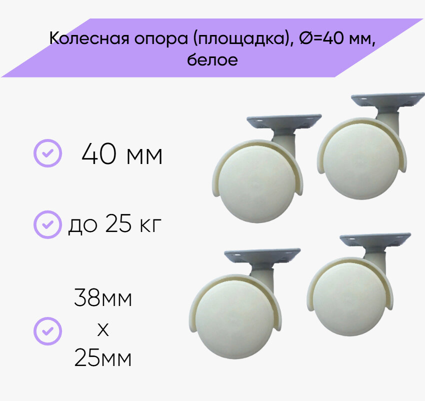 Колесная опора (площадка), Ø=40 мм, белое (комплект 4 шт)