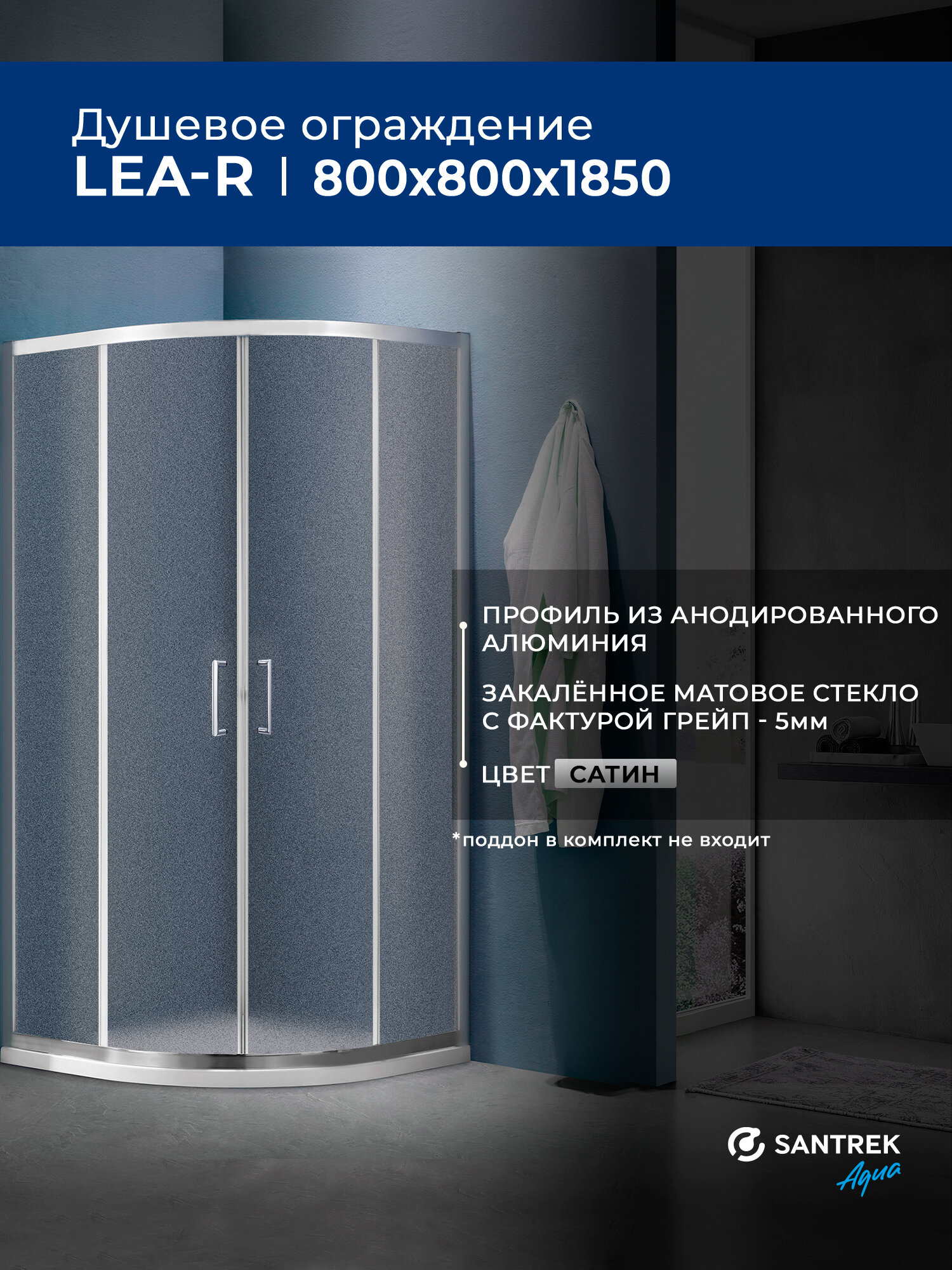 Душевое ограждение SANTREK Lea-R-800-G-Brushed 800*800*1850 Радиус стекло грейп 5мм, профиль Сатин