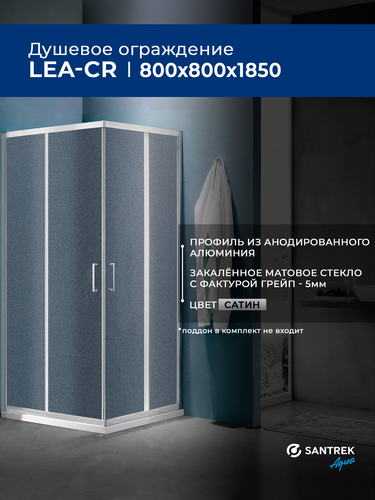 Душевое ограждение SANTREK Lea-CR-800-G-Brushed 800*800*1850 Г-обр. стекло грейп 5мм, профиль Сатин