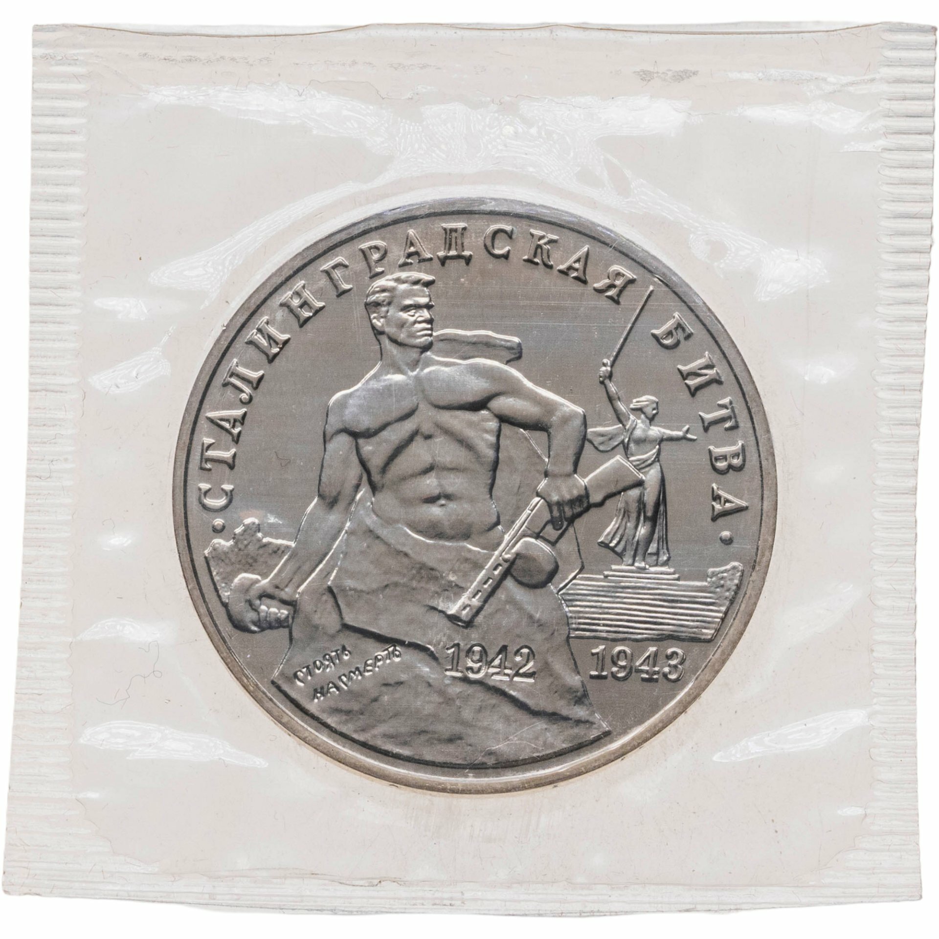 3 рубля 1993 ММД BUNC 50-летие Победы на Волге, Сталинградская битва в запайке, Мельхиор медь-никель