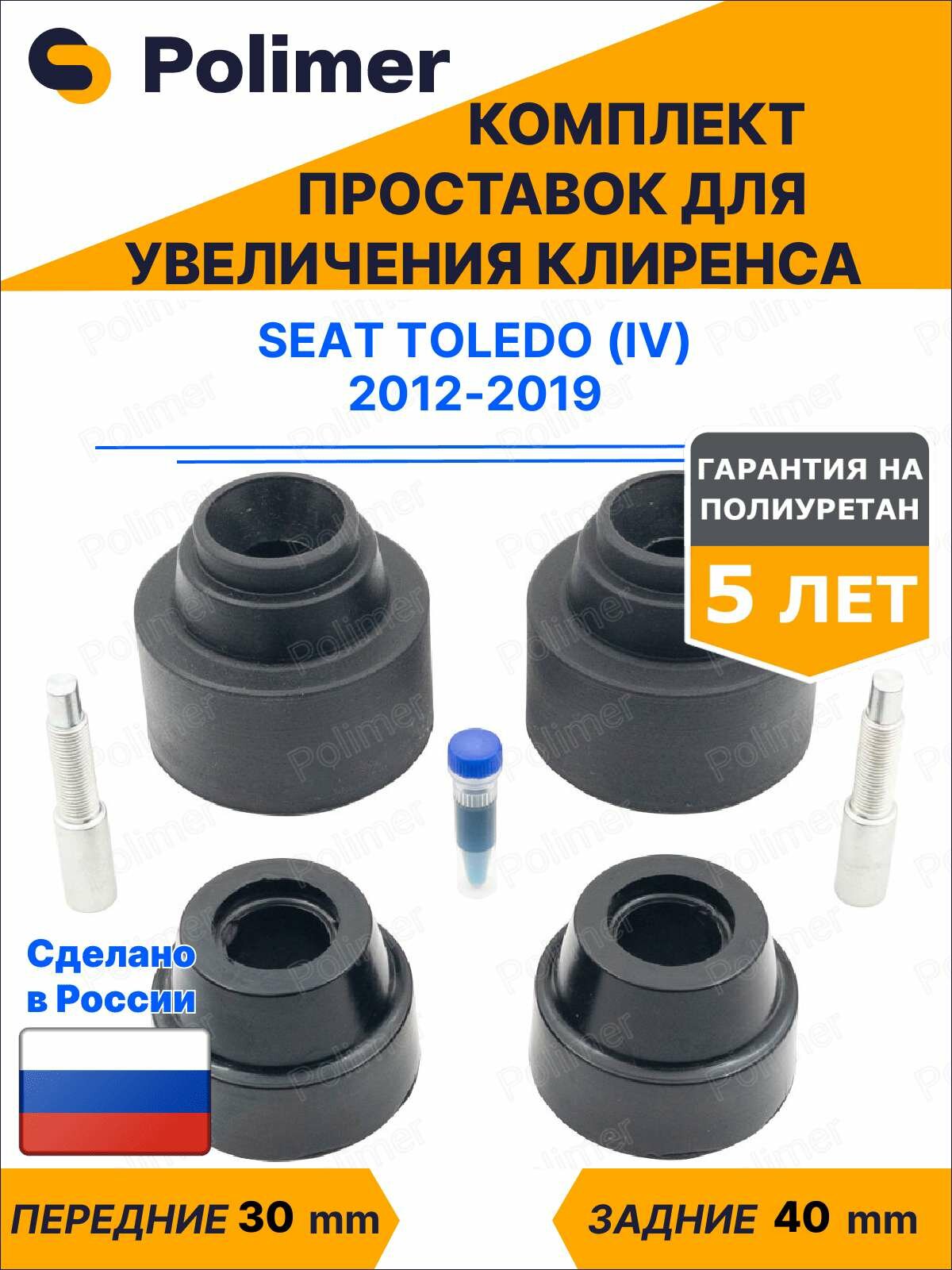 Комплект проставок увеличения клиренса SEAT TOLEDO (IV) 2012-2019 - передние ABS пластик 30 мм, задние полиуретан 40 мм