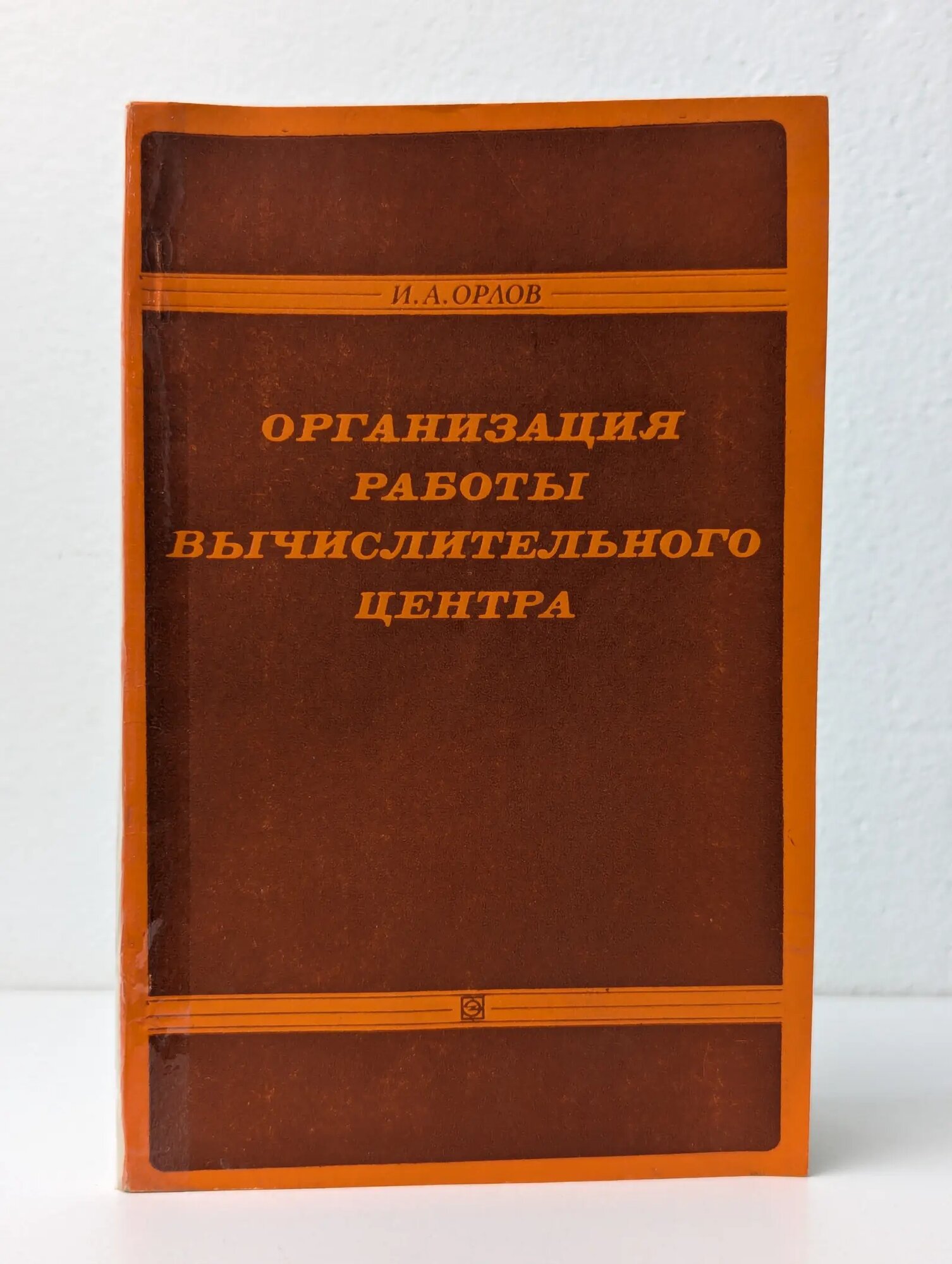Организация работы вычислительного центра Орлов Игорь Алексеевич 1978