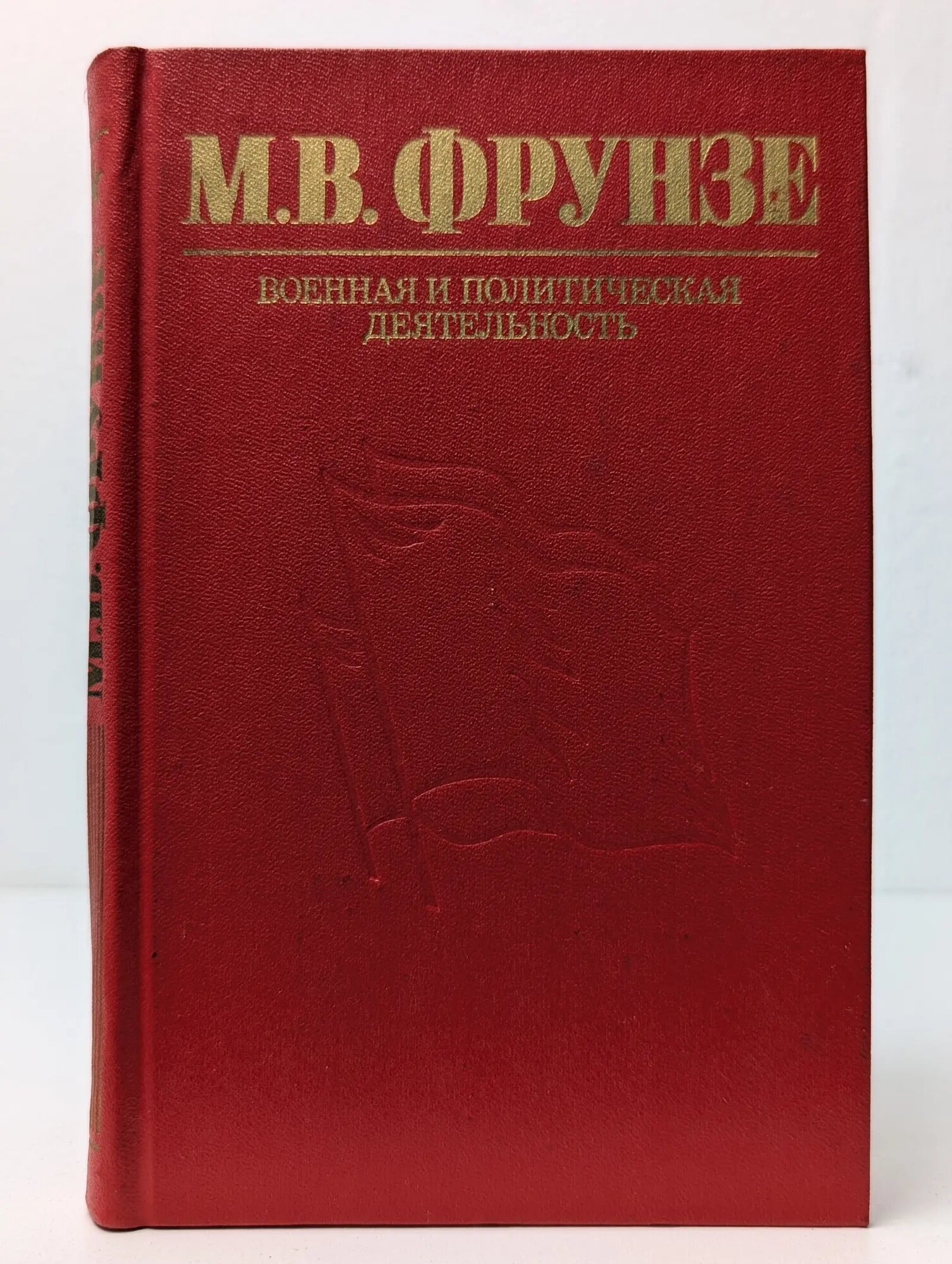 М. В. Фрунзе. Военная и политическая деятельность Фрунзе Михаил Васильевич 1984