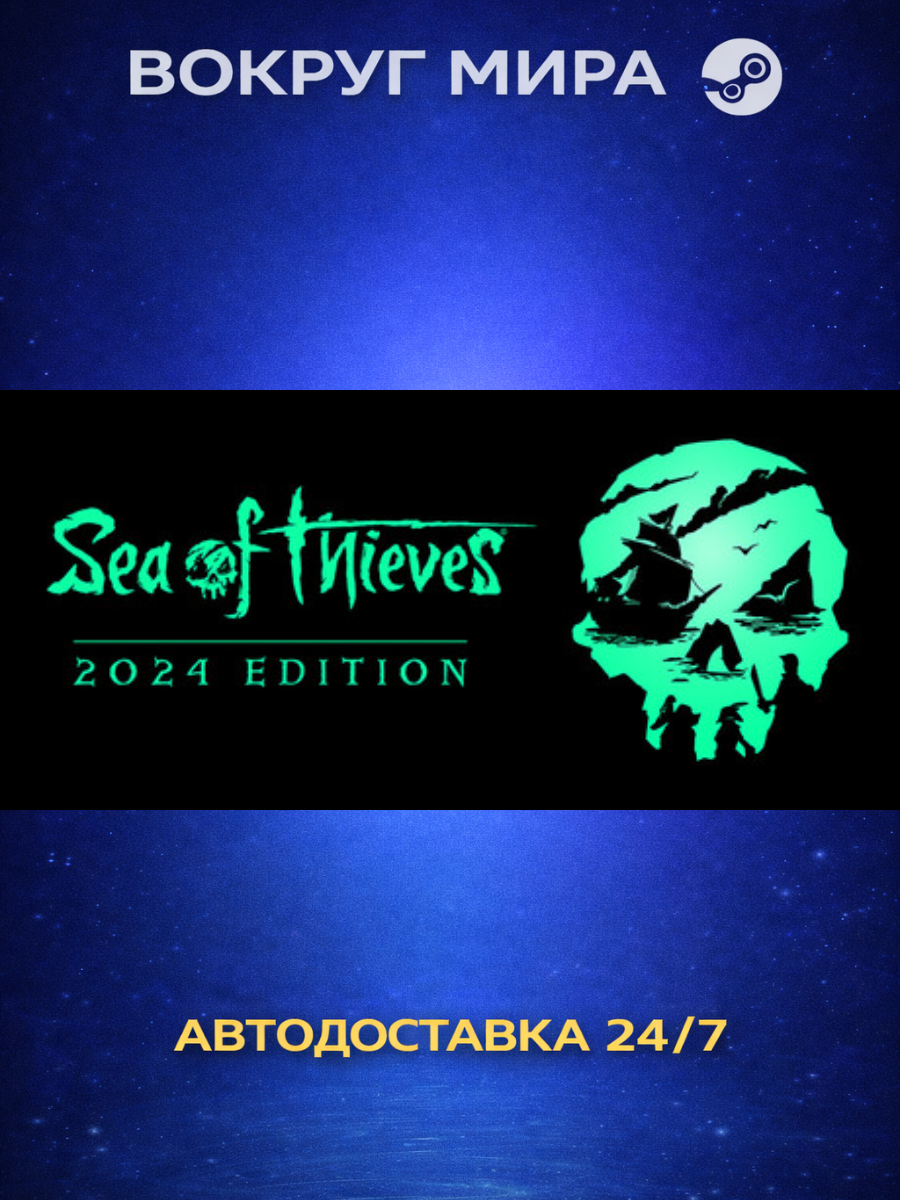 Sea of Thieves 2025 Premium Edition Подарок для Steam PC (ПК) | Страна Активации Россия | Автовыдача