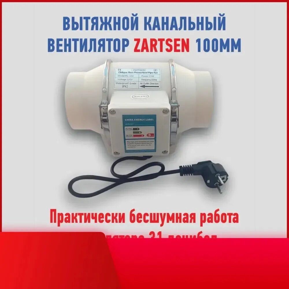 ZARTSEN 100MM Канальный вентилятор приточно-вытяжной бытовой 100мм 220м3/ч практически бесшумный