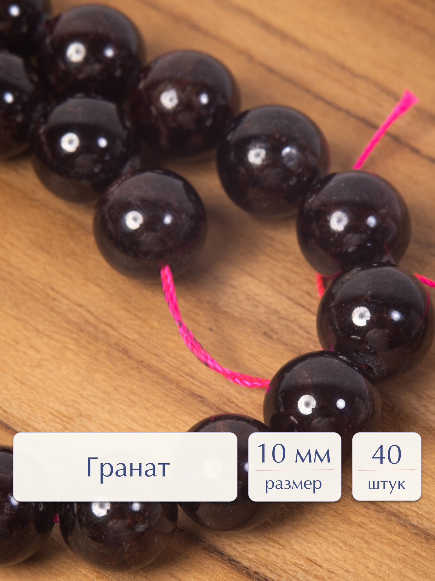 Бусины из натуральных камней Сфера гранат, для рукоделия и создания браслетов, колье и бус