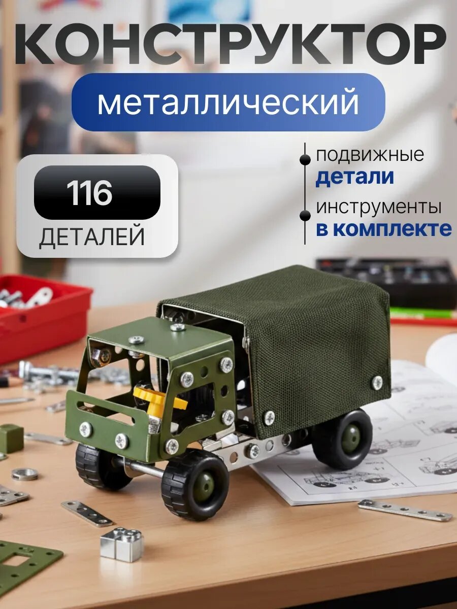 Конструктор металлический сборная модель "Грузовик"