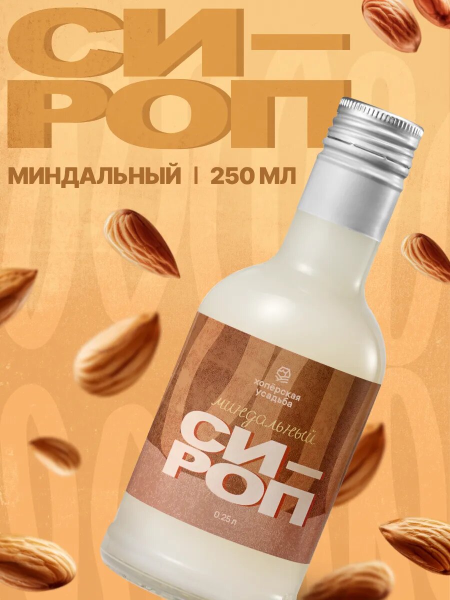 Сироп Миндаль, 250 мл.