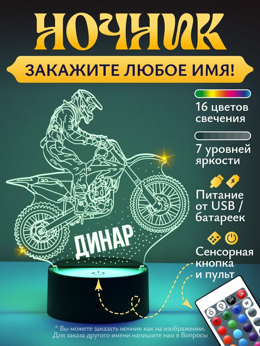 Ночник Динар - эндуро, мотокросс