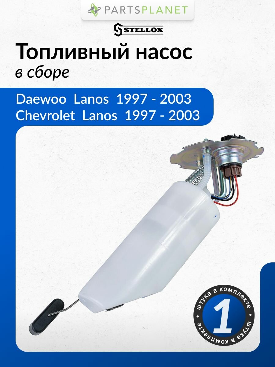 Насос топливный в сборе для Шевроле Ланос, Дэу Ланос, Нубира, Заз Шанс 10-01693-SX STELLOX