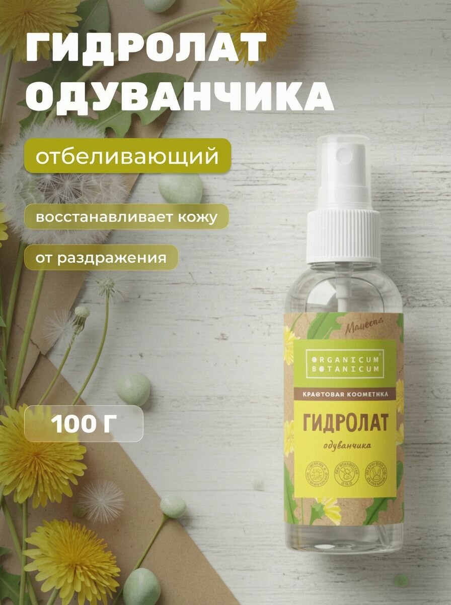 Гидролат одуванчика для лица, тоник для ровного тона кожи, 100 мл