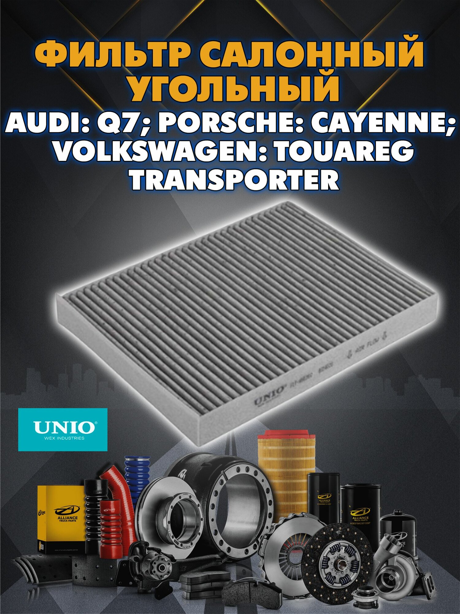Фильтр салонный угольный Audi Q7 Porsche Cayenne Volkswagen Touareg