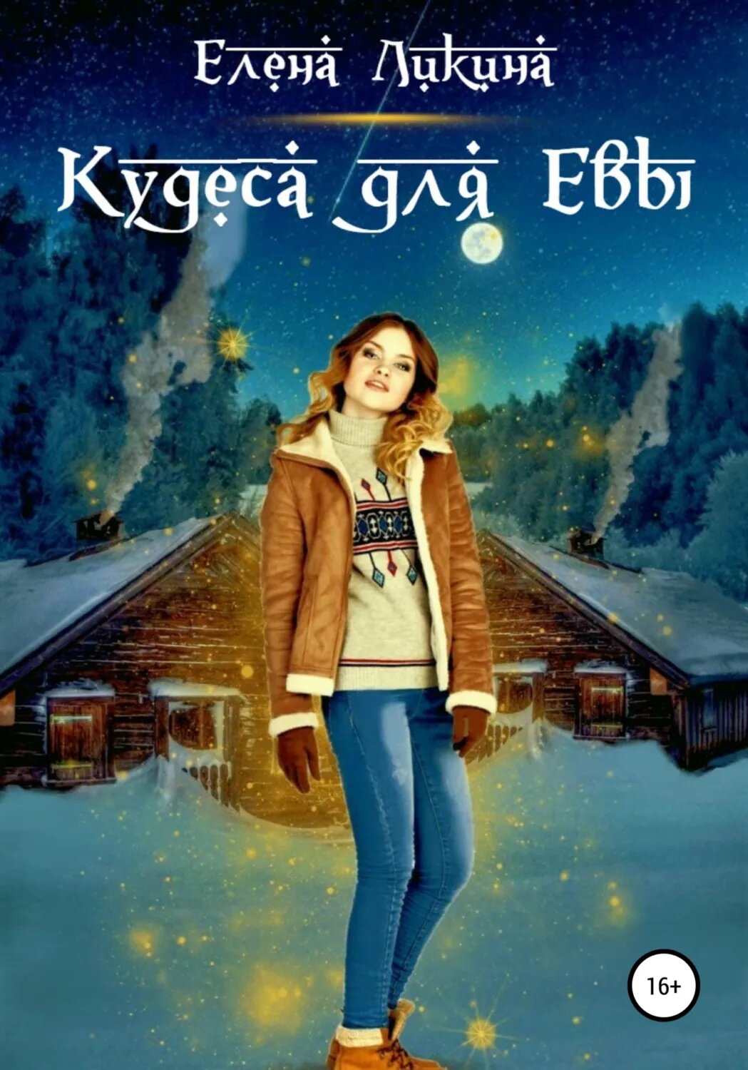 Кудеса для Евы [Цифровая книга]