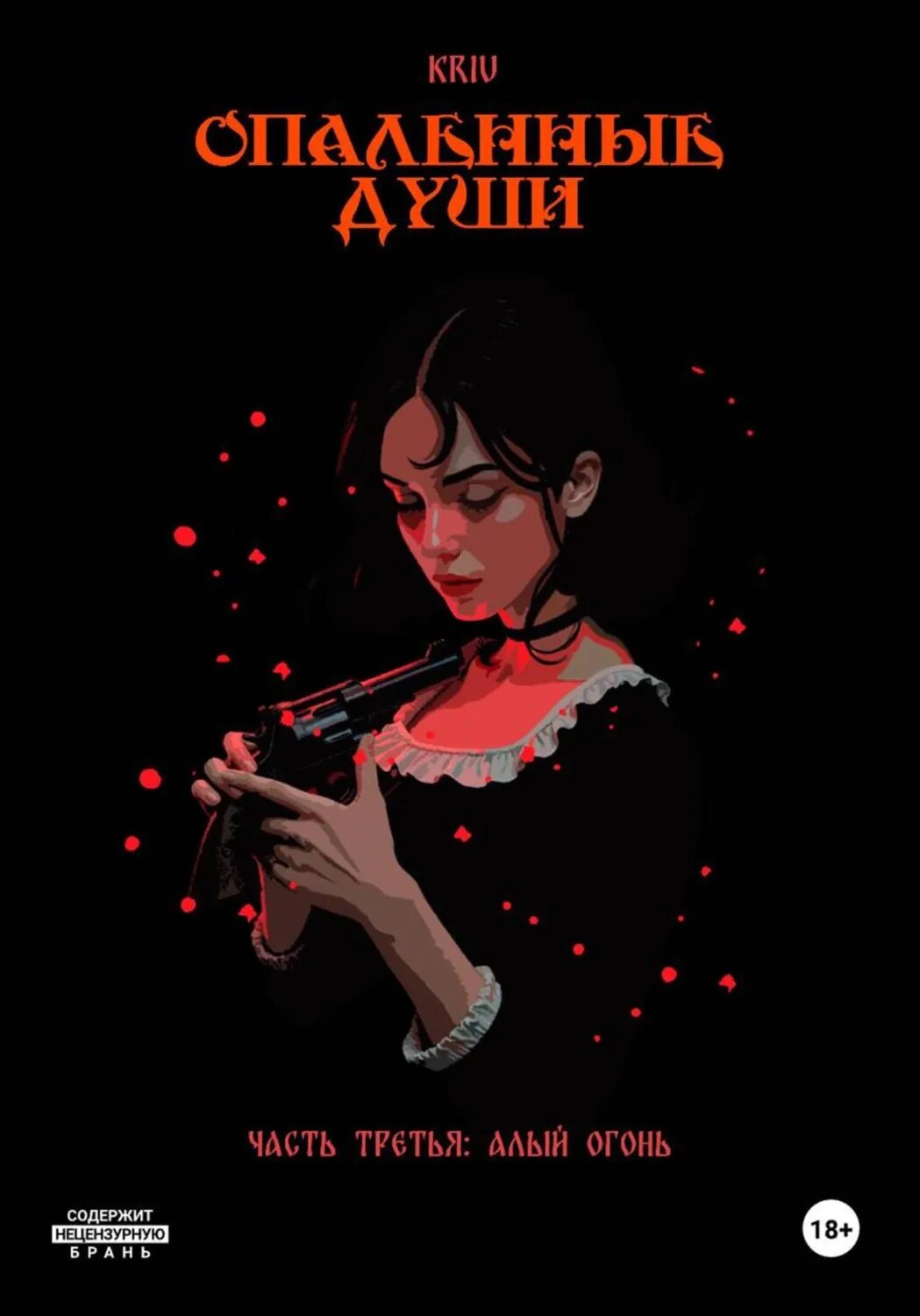 Опаленные души. Часть 3: Алый огонь [Цифровая книга]