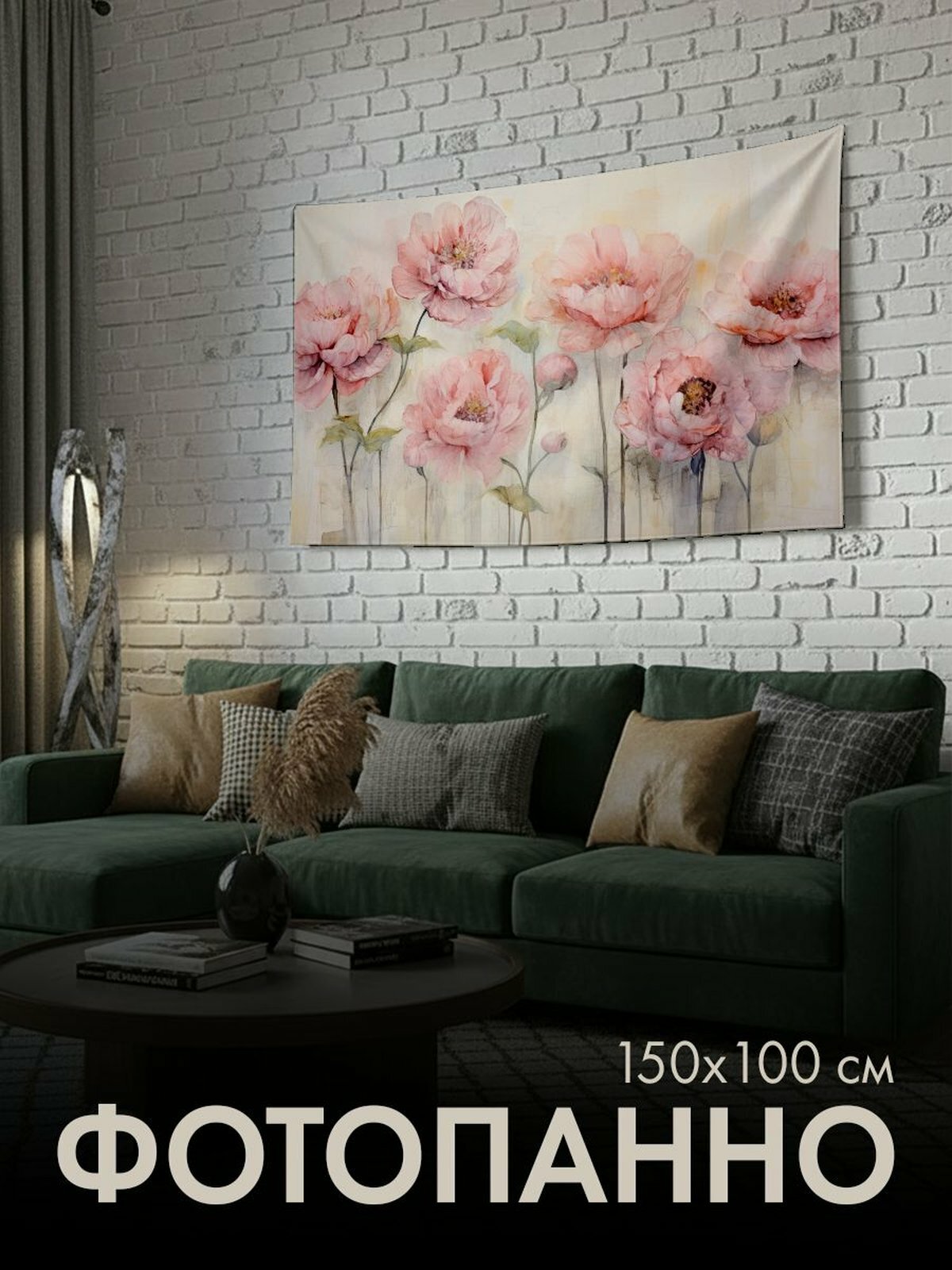 Панно тканевое PrintyFull / 150x100 см / пионы, бумажные