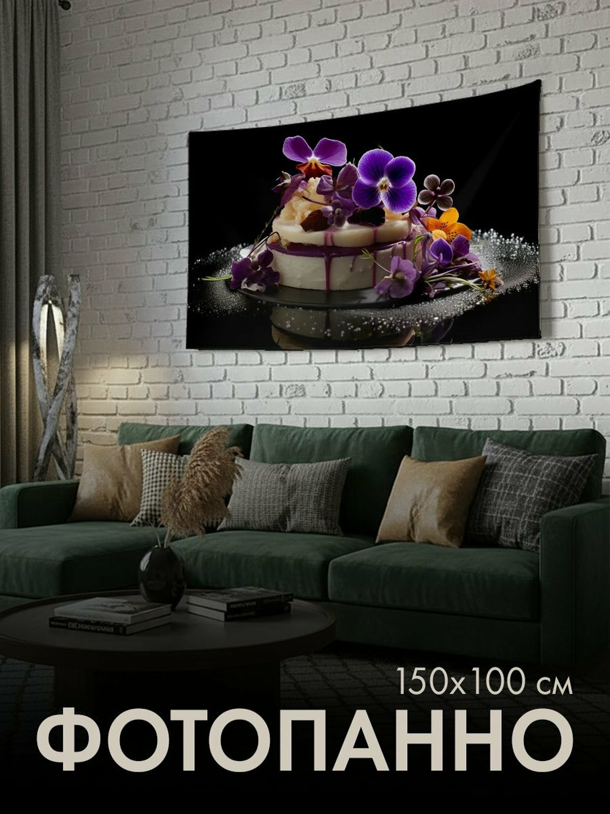 Панно тканевое PrintyFull / 150x100 см / десерт