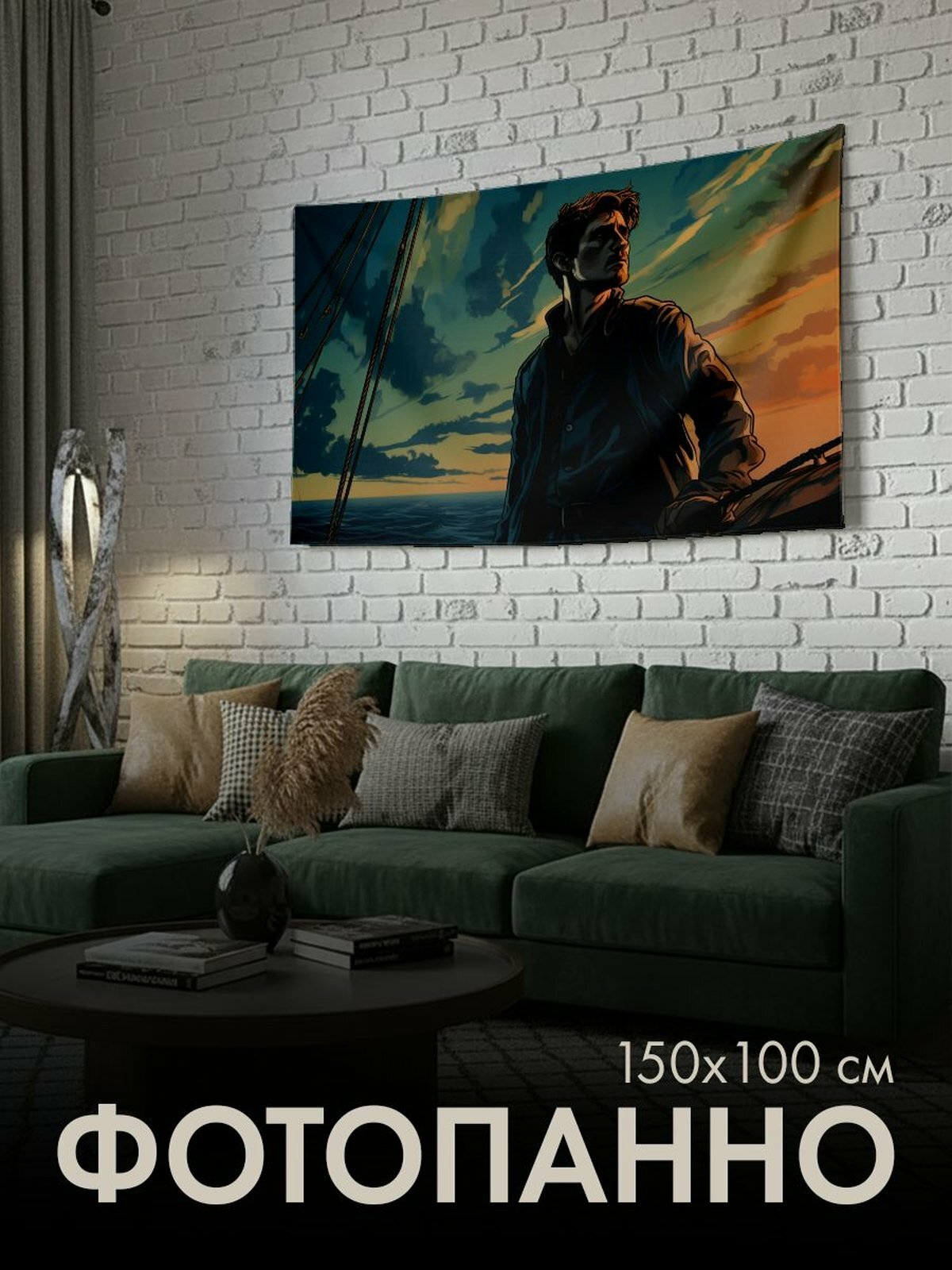 Панно тканевое PrintyFull / 150x100 см / моряк, штурвал