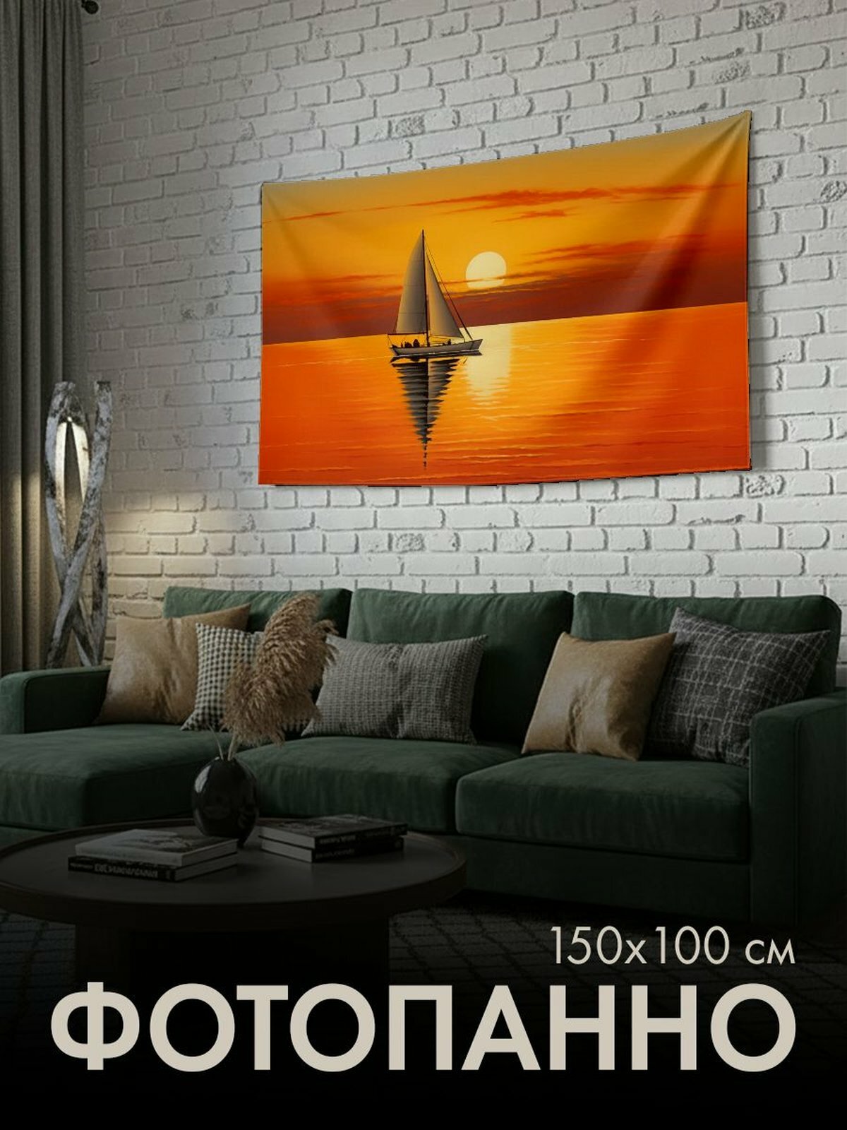 Панно тканевое PrintyFull / 150x100 см / парусная лодка