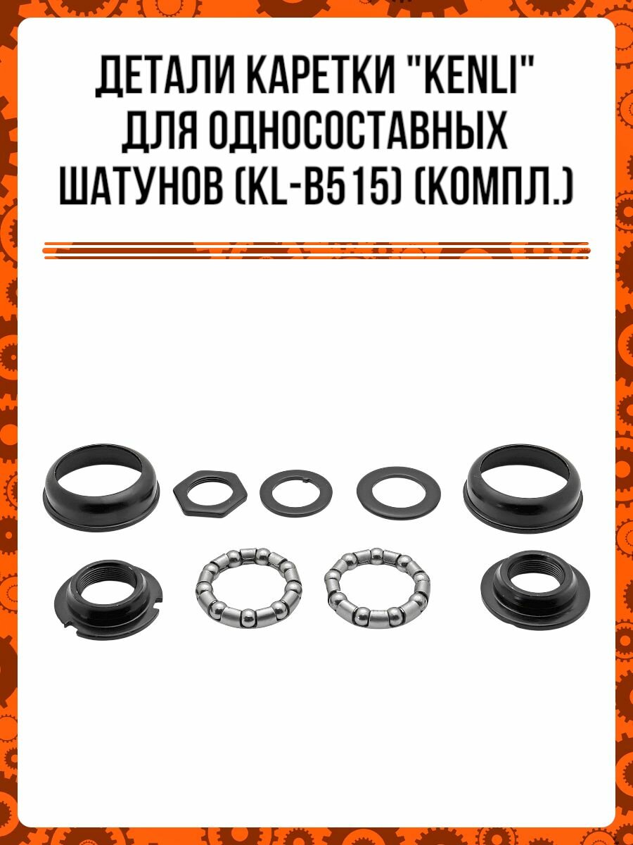 Детали каретки "KENLI" для односоставных шатунов (KL-B515) (компл.)