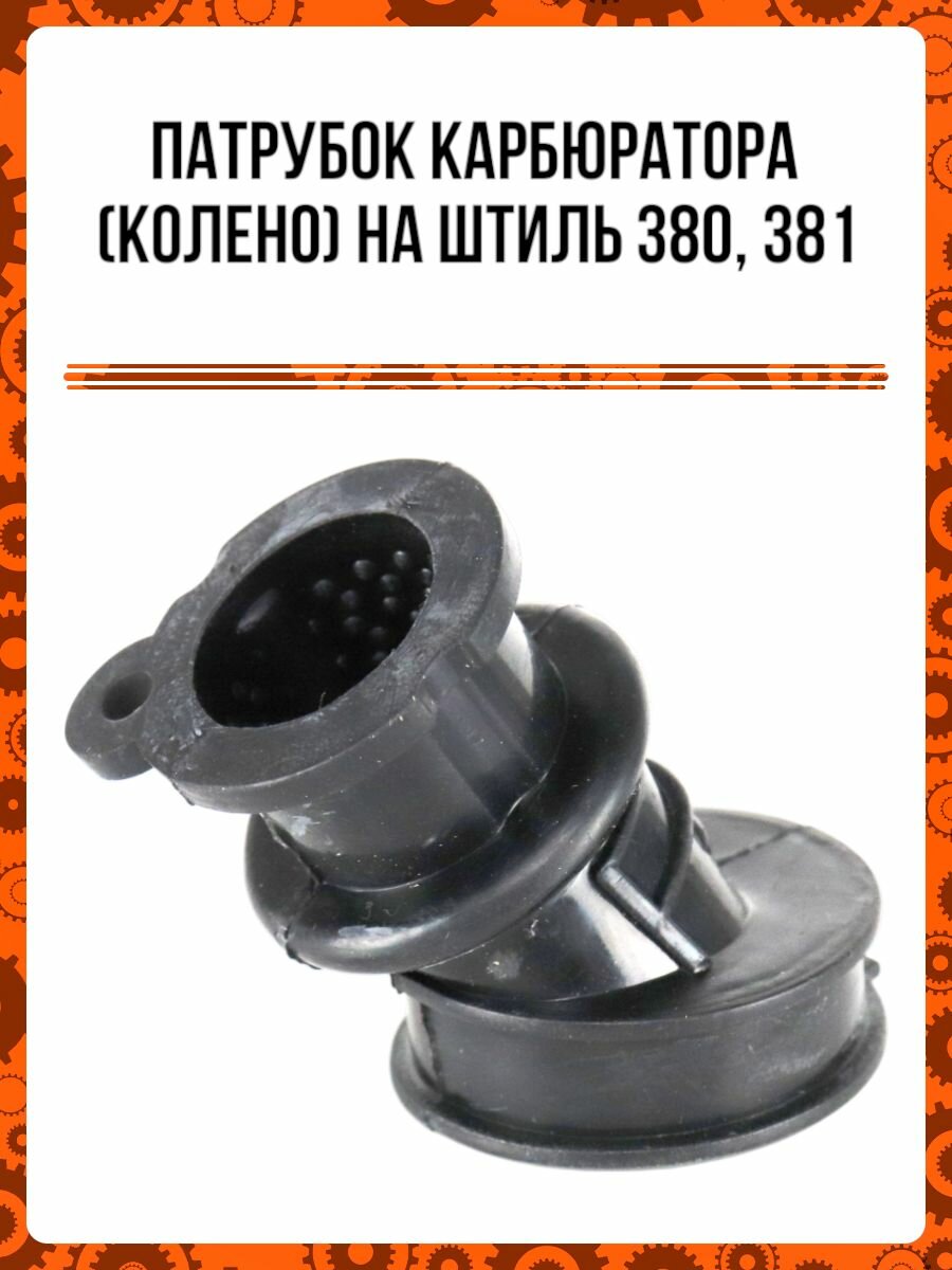 Патрубок карбюратора (колено) на Штиль 380,381