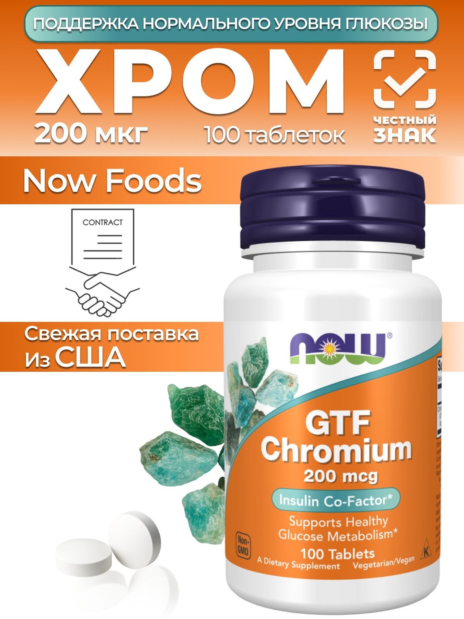 Витамины NOW Foods GTF Chromium, для контроля аппетита, 200 мкг