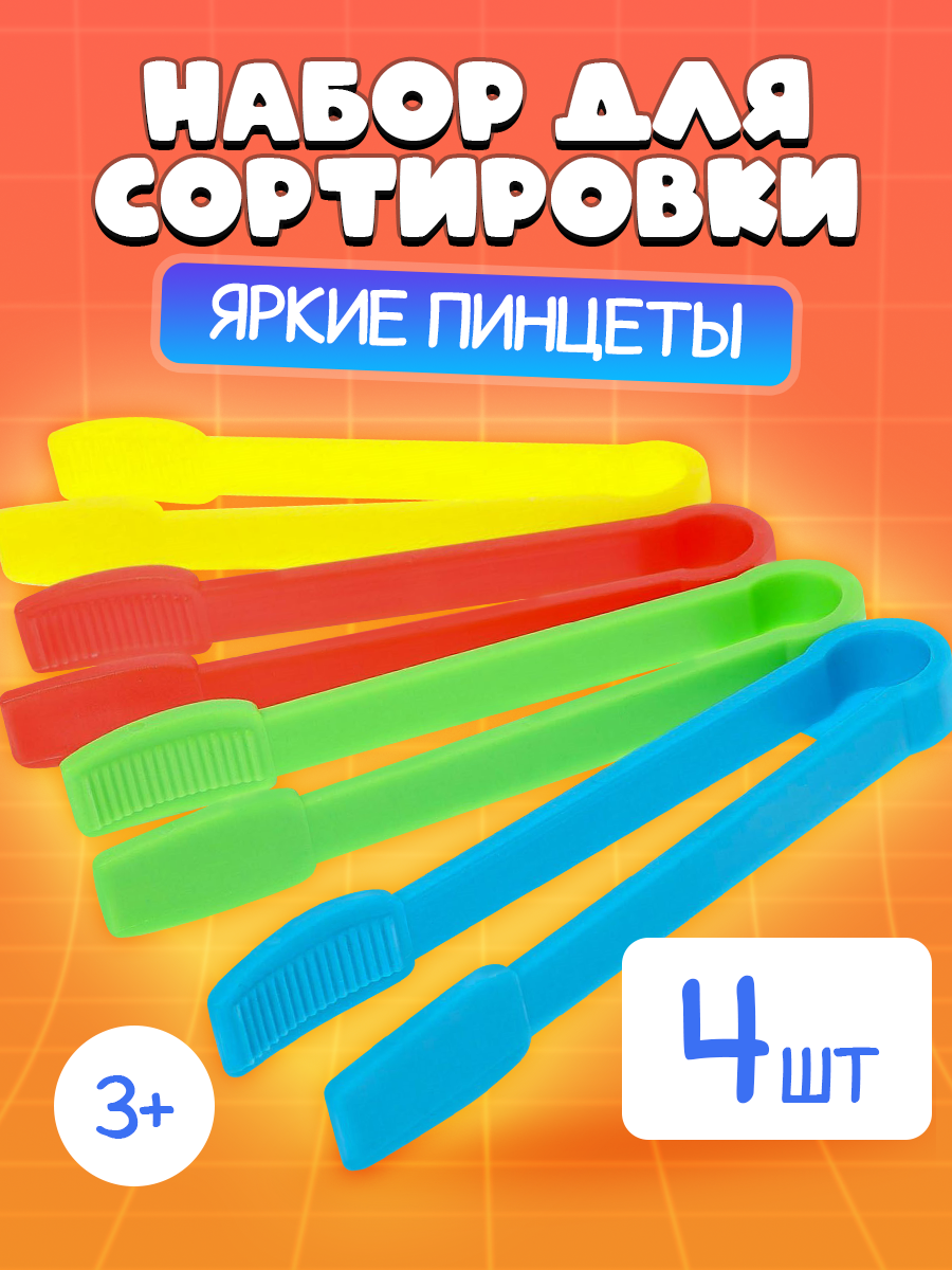 Набор развивающий для сортировки "Яркие пинцеты", 4 шт, развивает моторику и логику, по методике Монтессори
