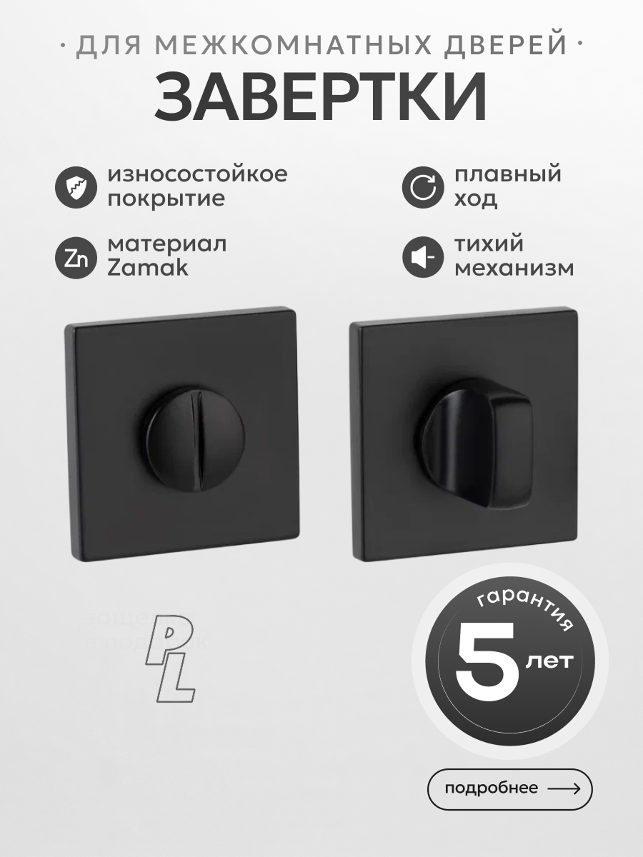 Завертка дверная сантехническая PL черный матовый
