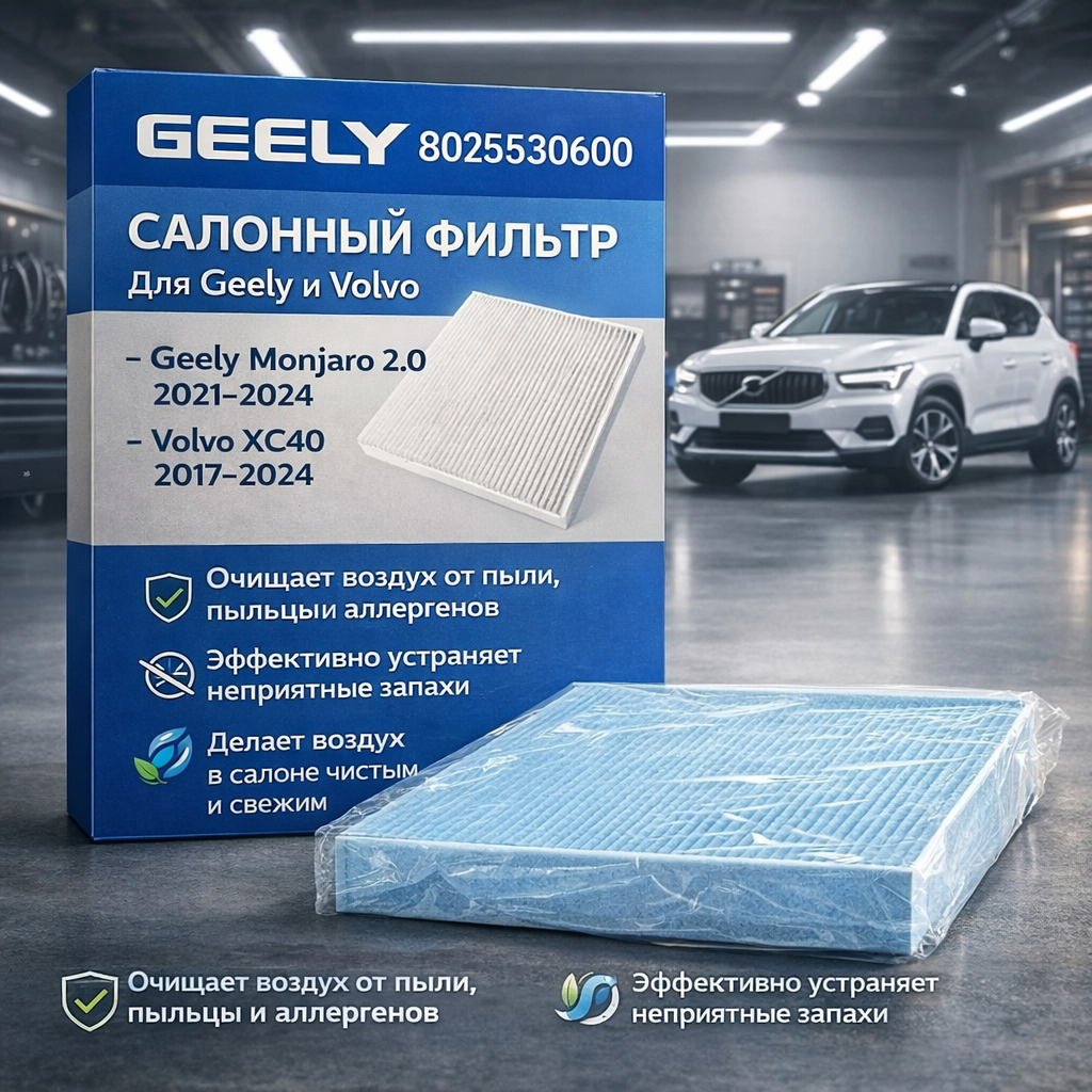 Фильтр салонный Geely Volvo 8025530600 Подходит для: Monjaro 2.0 2021-2024 XC40 2017-2024