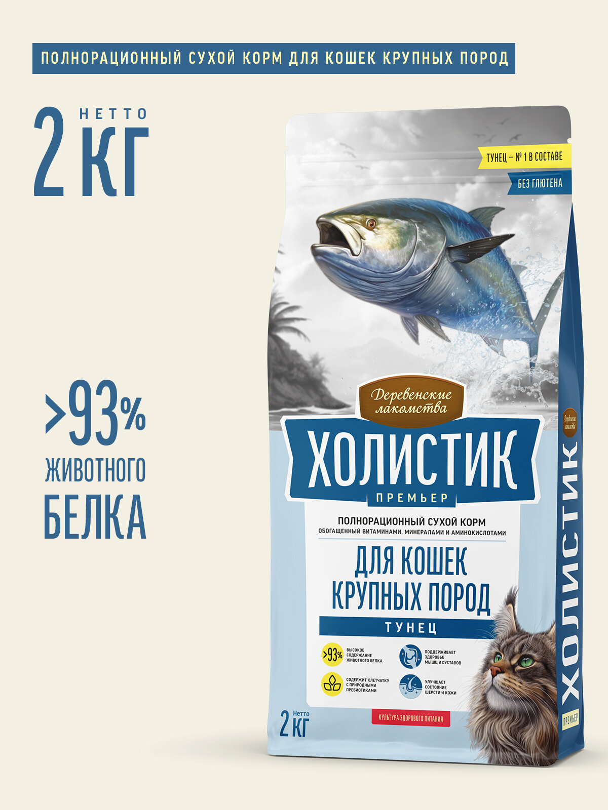 Сухой корм деревенские лакомства холистик премьер для кошек крупных пород с тунцом, 2 кг