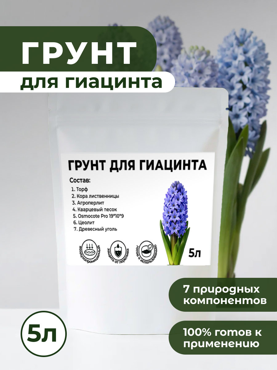 Премиум Грунт для Гиацинта с микро - и макроэлементами 5 л.