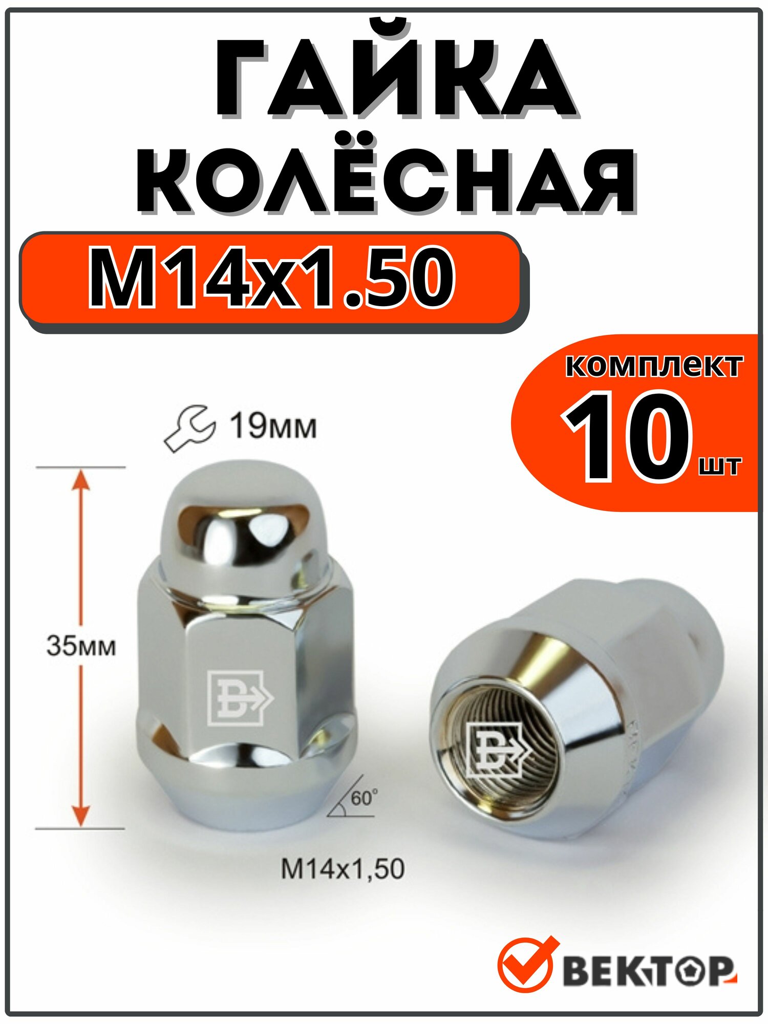 Гайка колесная "Вектор" M14X1,50 Хром, высота 35 мм, Конус, ключ 19мм, (комплект 10 шт.)
