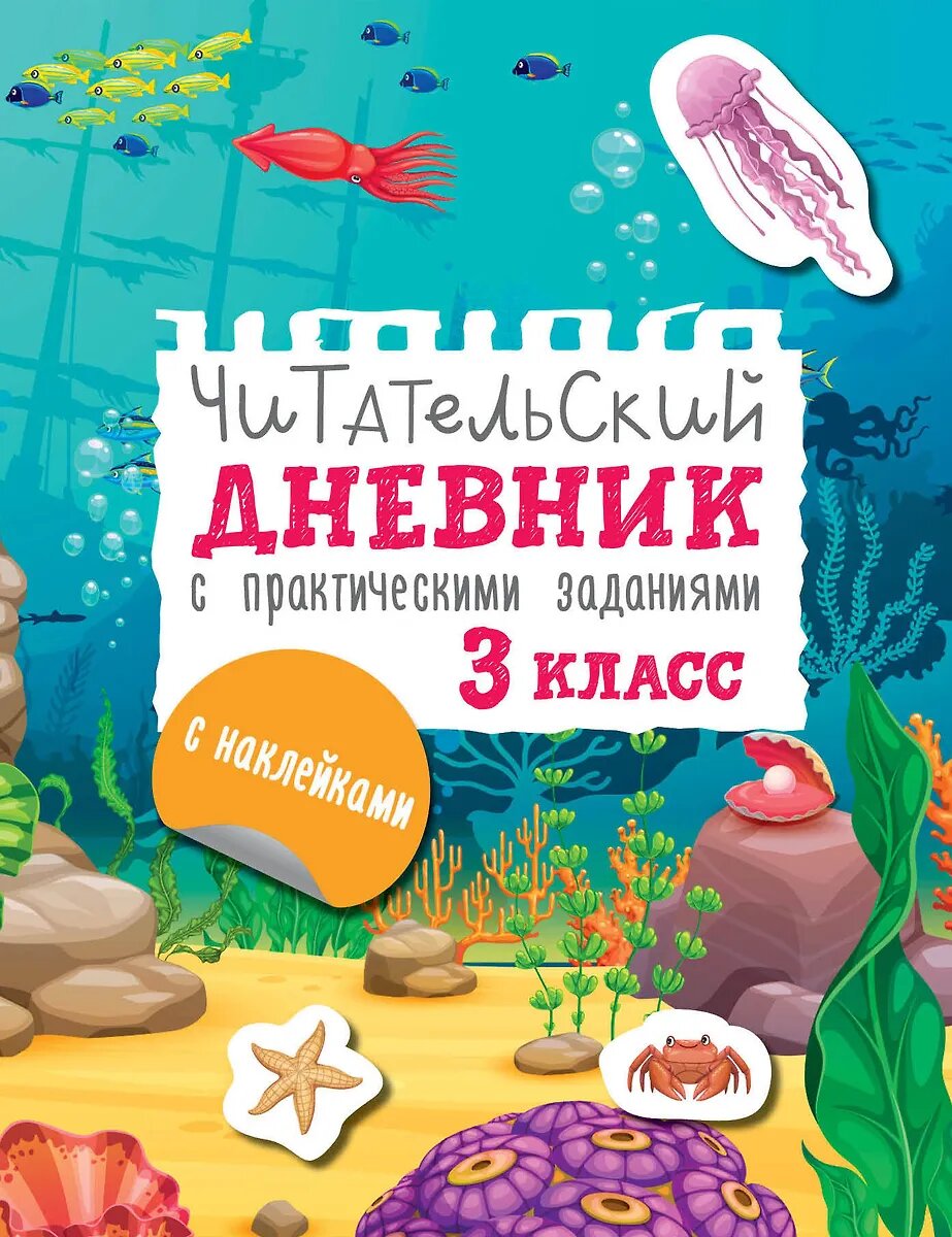 Читательский дневник АСТ с заданиями и наклейками 3 класс, М. Г. Низенькова, 2025 г