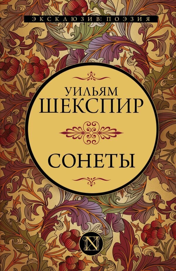 Поэзия АСТ Сонеты, Шекспир У. 2025 г. Твердый переплет