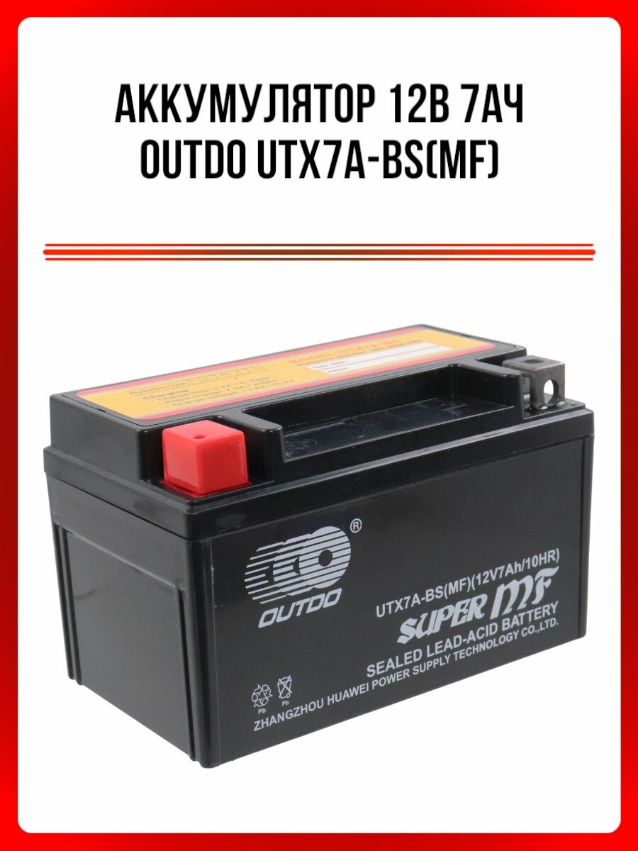 Аккумулятор 12В 7Ач OUTDO UTX7A-BS(MF) (кислотный, герметичный) (прямая полярн) (150*87*94мм)
