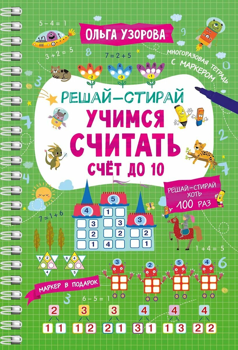 Учебное пособие АСТ Учимся считать. Счёт до 10, О. В. Узорова, 2025 г
